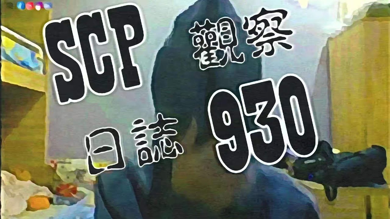SCP-930 觀察日誌 - YouTube