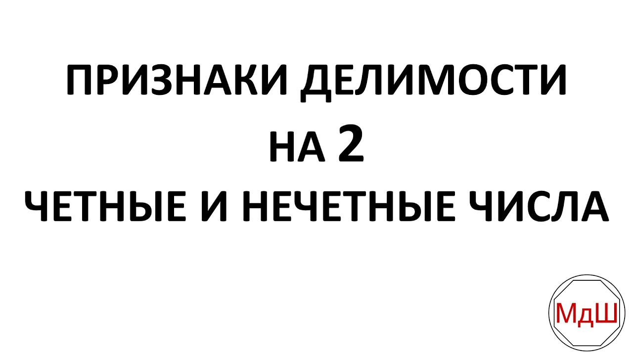 20 Признаки делимости на 2 Четные и нечетные числа 6 класс Youtube