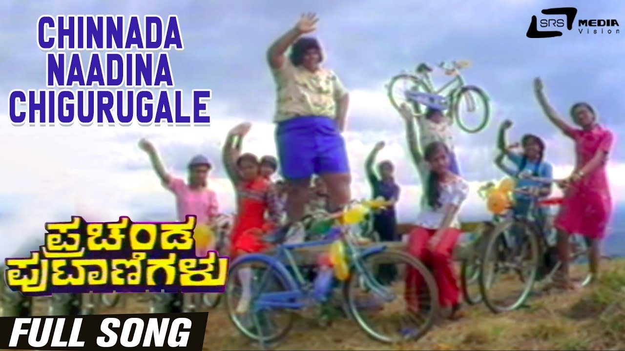 Chinnada Naadina Chigurugale| Prachanda Putanigalu | Baby Indira ...