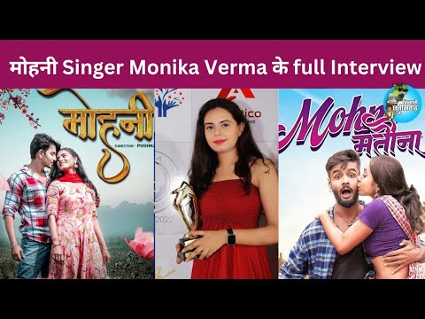 मोहनी | Mohni Singer Monika Verma Full Interview | Mohni Matauna ...