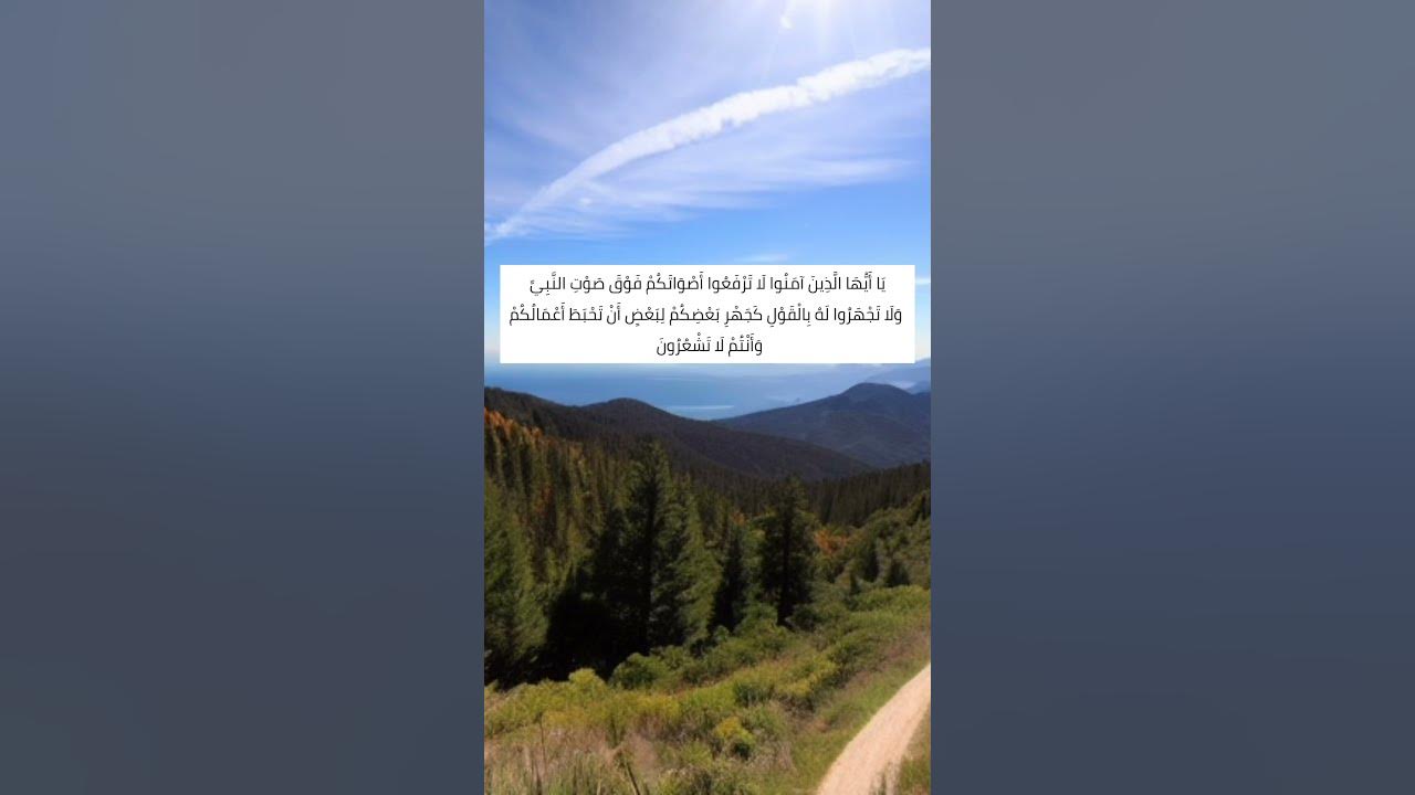 يَا أَيُّهَا الَّذِينَ آمَنُوا لَا تَرْفَعُوا أَصْوَاتَكُمْ فَوْقَ
