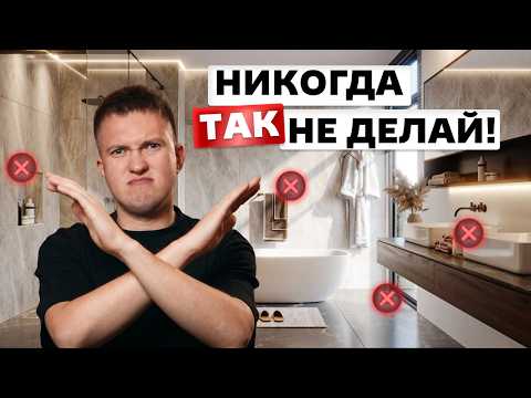 Эти ошибки в санузле испортят любой ремонт