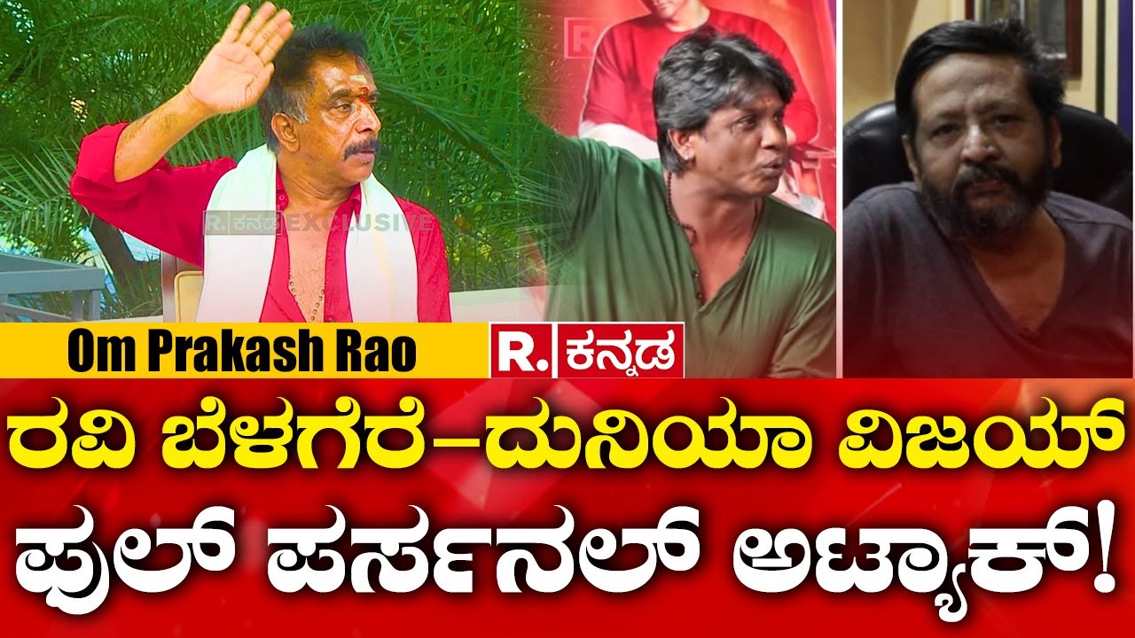 Om Prakash Rao Exclusive Interview: ರವಿ ಬೆಳಗೆರೆ ದುನಿಯಾ ವಿಜಯ್ ಫುಲ್ ...