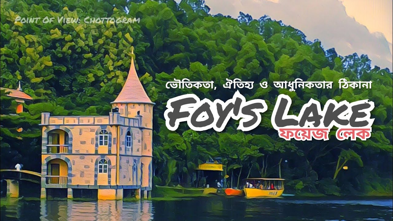 ঐতিহ্য, আধুনিকতা ও ভৌতিকতার ঠিকানা । Foy's Lake ফয়েজ লেক। Point of ...