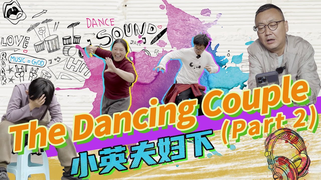 The Dancing Couple (Part 2)小英夫妇·下｜菜地｜Dance｜Happy｜浙江｜｜马斌｜ - YouTube