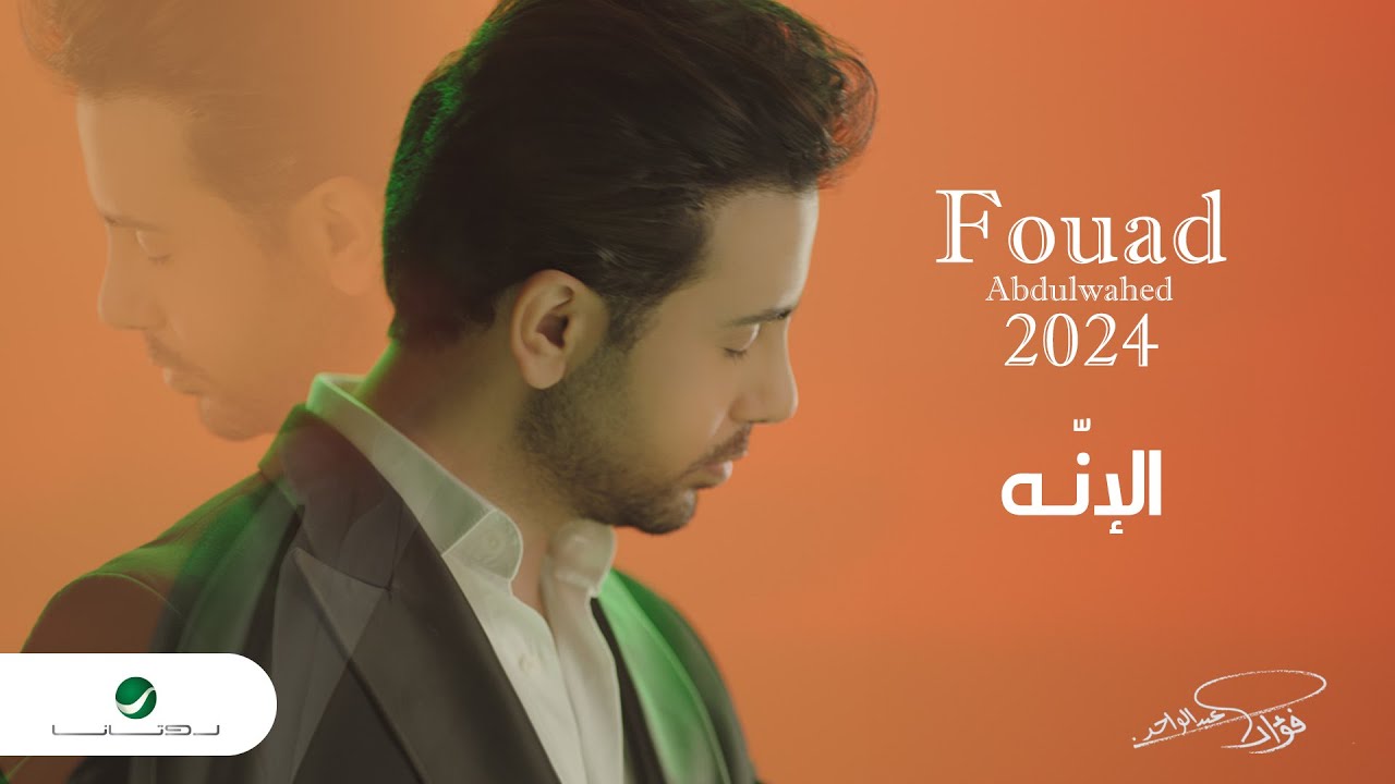 Fouad Abdulwahed - AL Enah | Official Music Video 2023 | فؤاد عبدالواحد ...