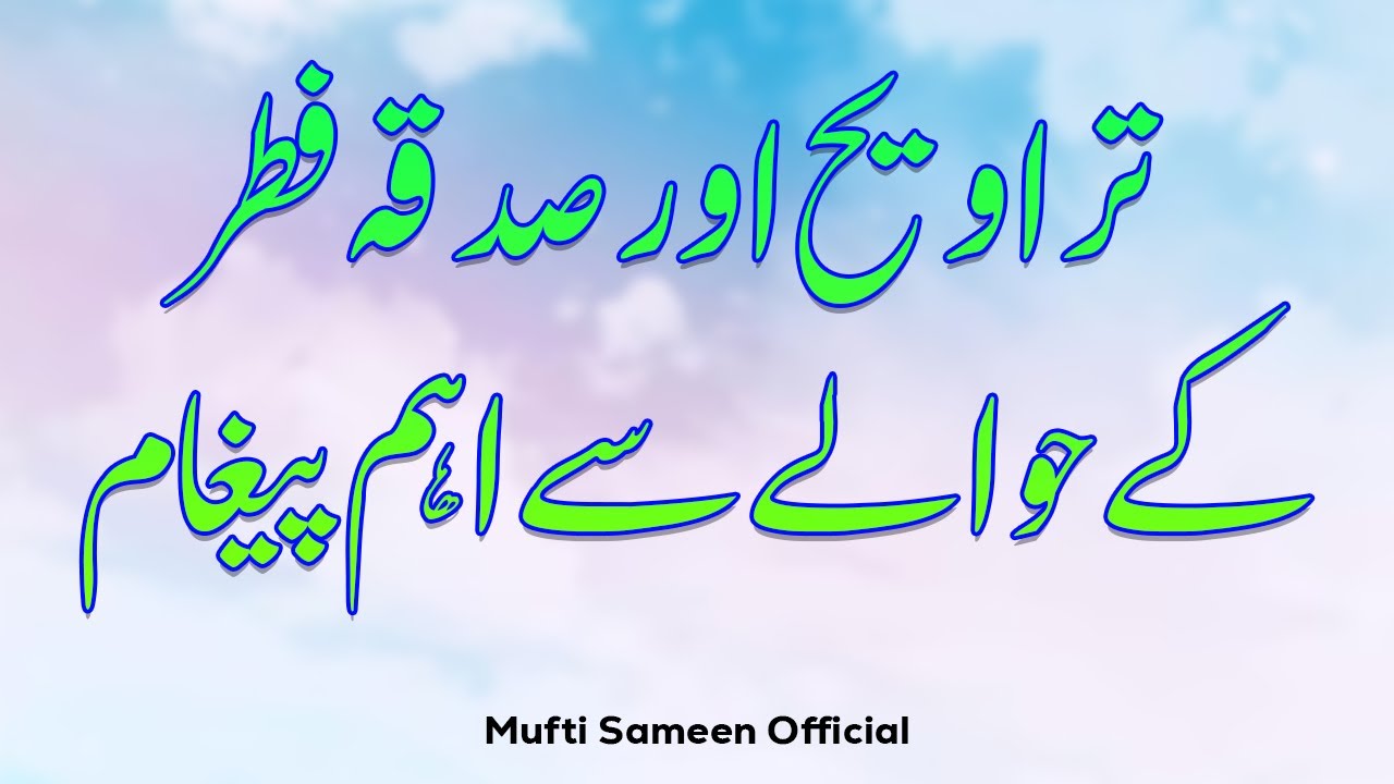 تراویح اور صدقہ فطر کے حوالے سے اہم پیغام || Mufti Sameen Official - YouTube