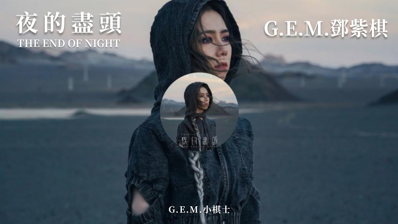 G.E.M.鄧紫棋《夜的盡頭 THE END OF NIGHT》Music Lyrics | G.E.M.2022全新專輯 [啟示錄] 音樂連續劇於08.09起每週二、五中午12:00準時連載 ...