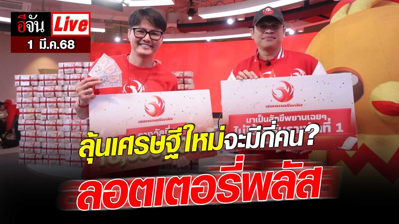 Live ลุ้นพร้อมกัน ลอตเตอรี่พลัส เศรษฐีใหม่จะมีกี่คน? | อีจัน EJAN - YouTube
