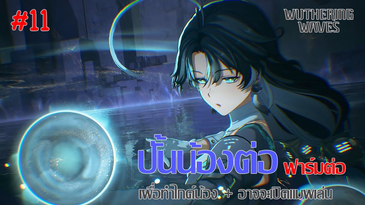 Wuthering Waves #11 ปั้นของน้อง Jianxin ต่อนิดหน่อย + นั่งคุย เปิดแมพเล่นๆ - YouTube