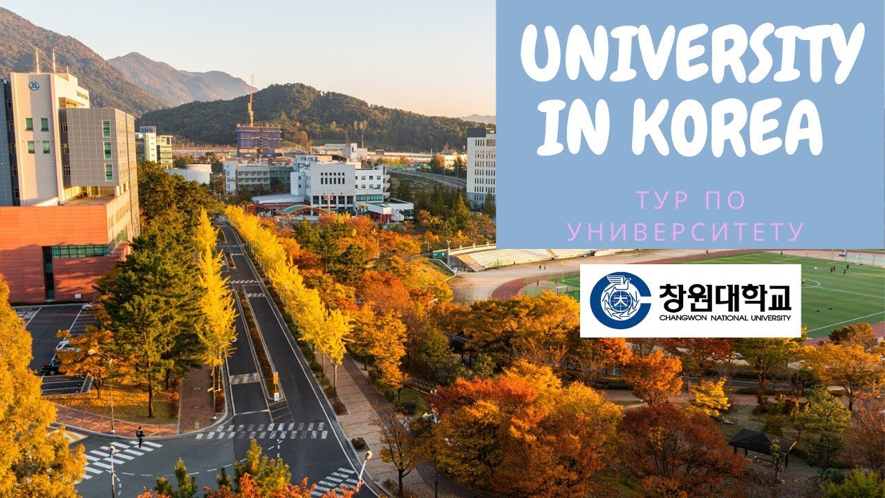 Учеба в Корее/ Changwon National University - YouTube