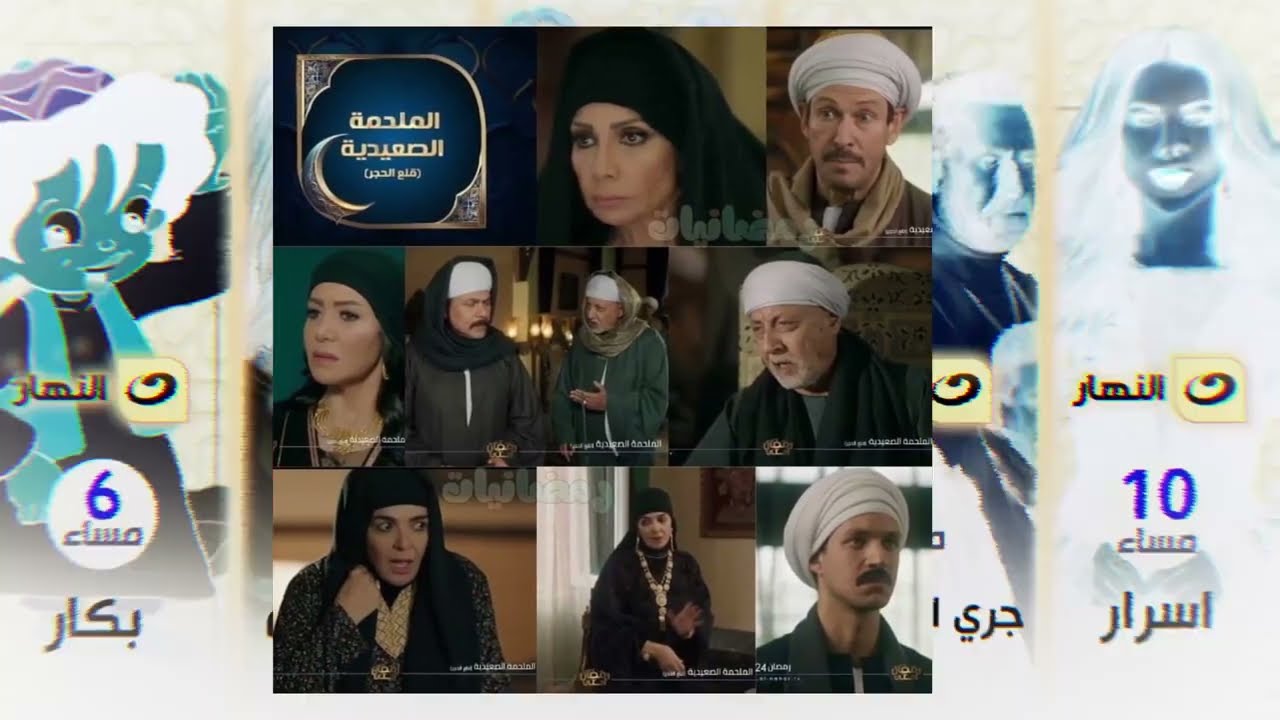 جميع مسلسلات وبرامج قناه النهار في رمضان 2024 مواعيد عرض وإعادة جميع