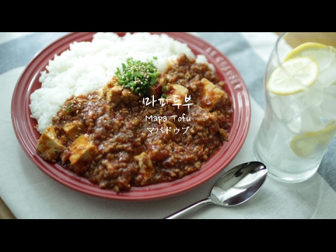 마파두부만들기 (Mapa Tofu マパドゥブ) - YouTube