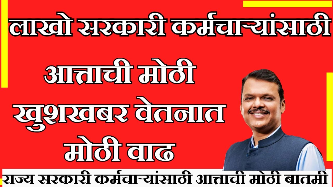 लाखो सरकारी कर्मचाऱ्यांसाठी आत्ताची मोठी खुशखबर वेतनात मोठी वाढ # ...