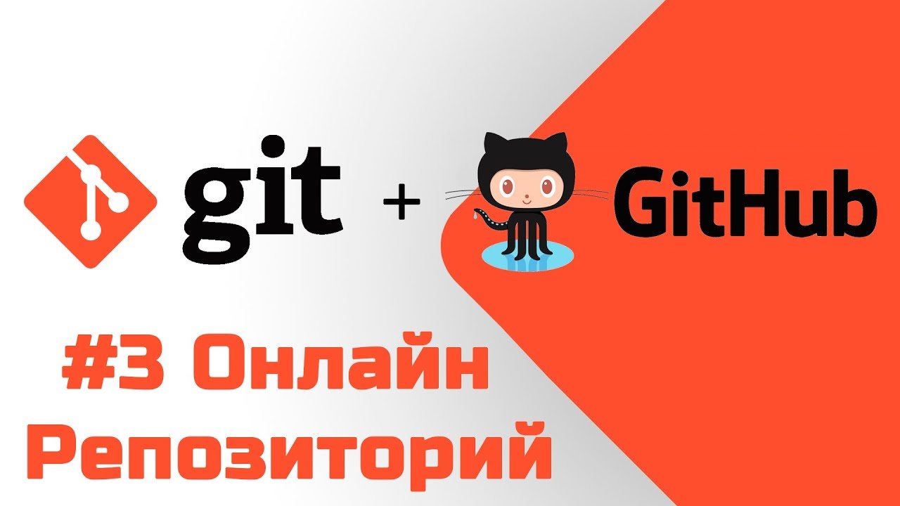 #3 Уроки Git+GitHub - Регистрация на GitHub и наш первый онлайн репозиторий - YouTube