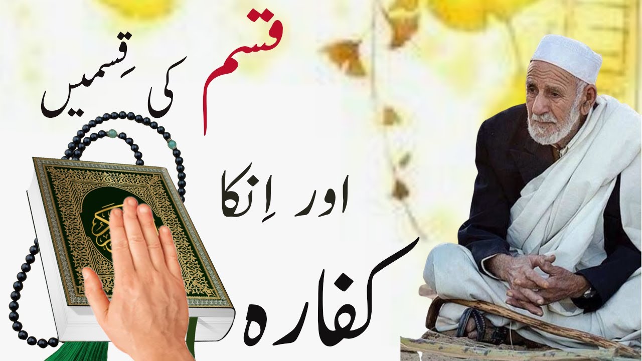 Qasam Ka kafara kia hai | Islam me Kasam k mutaliq Bayan || قسم کا ...