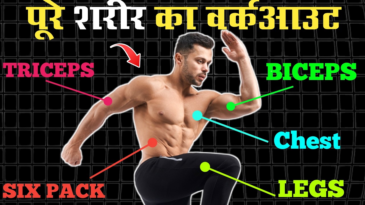 FULL BODY WORKOUT AT HOME | Best Home Exercise Full Body | पूरे शरीर का ...