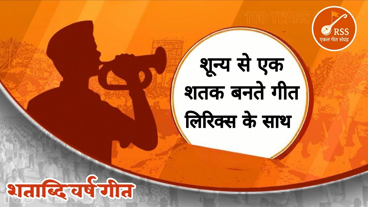 Shunya se ek shatak bante Rss geet | शून्य से एक शतक बनते संघ गीत # ...