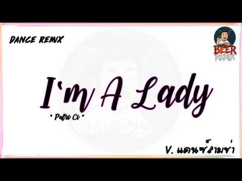 สามช่าแดนซ์ 2026 🚀 I'm A Lady - Putri Ci | มาแรงTikTok เบสแน่นมันส์ๆ | BEERREMIX