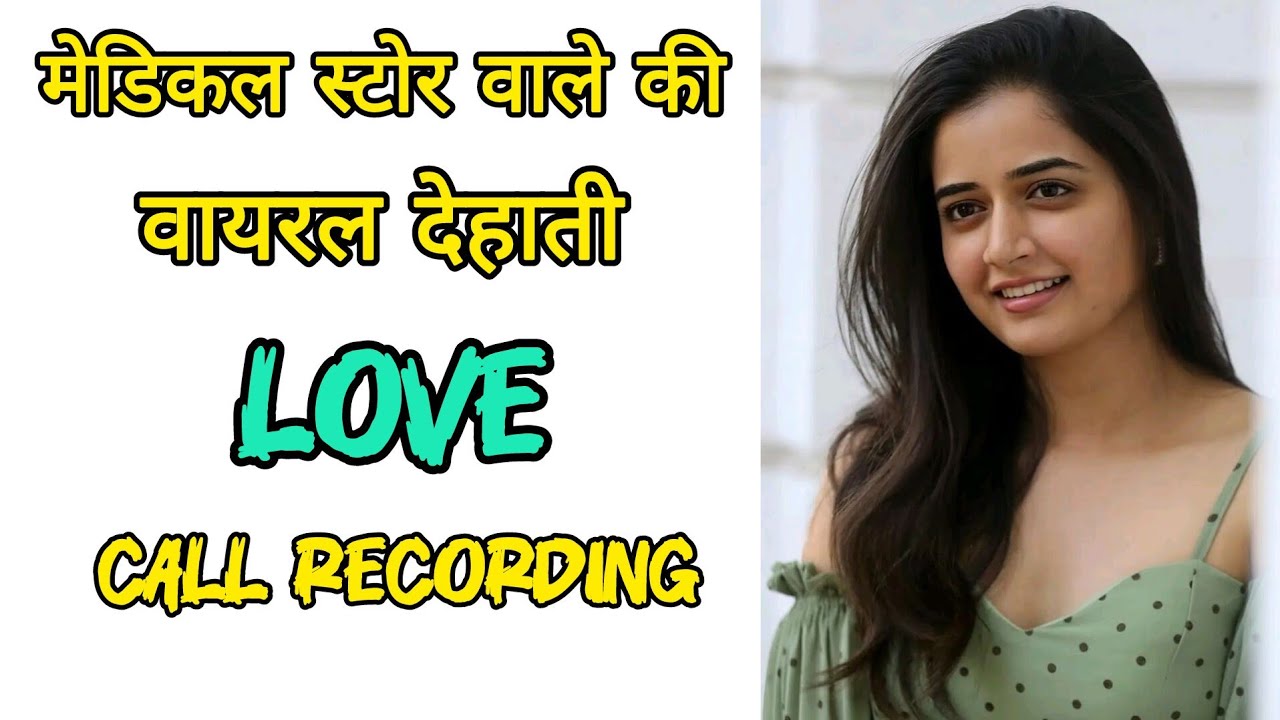 मेडिकल स्टोर वाले की वायरल देहाती || Love Call Recording || Romantic ...