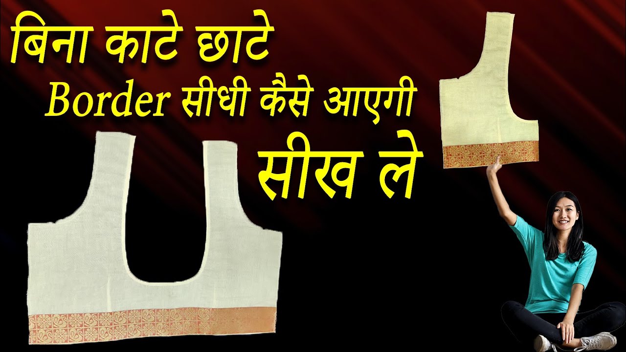 बॉर्डर वाले ब्लाउज की अनोखा tips . (Surya tutorials) - YouTube