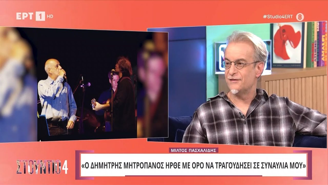 Μίλτος Πασχαλίδης: «Ο Δημήτρης Μητροπάνος ήρθε να τραγουδήσει σε ...