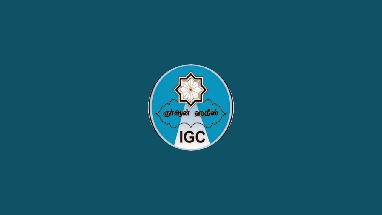 IGC Kuwait| Ramalan-2025|தலைப்பு:நல்ஒழுக்கத்தின் அடிப்படை2|சிறப்புரை ...