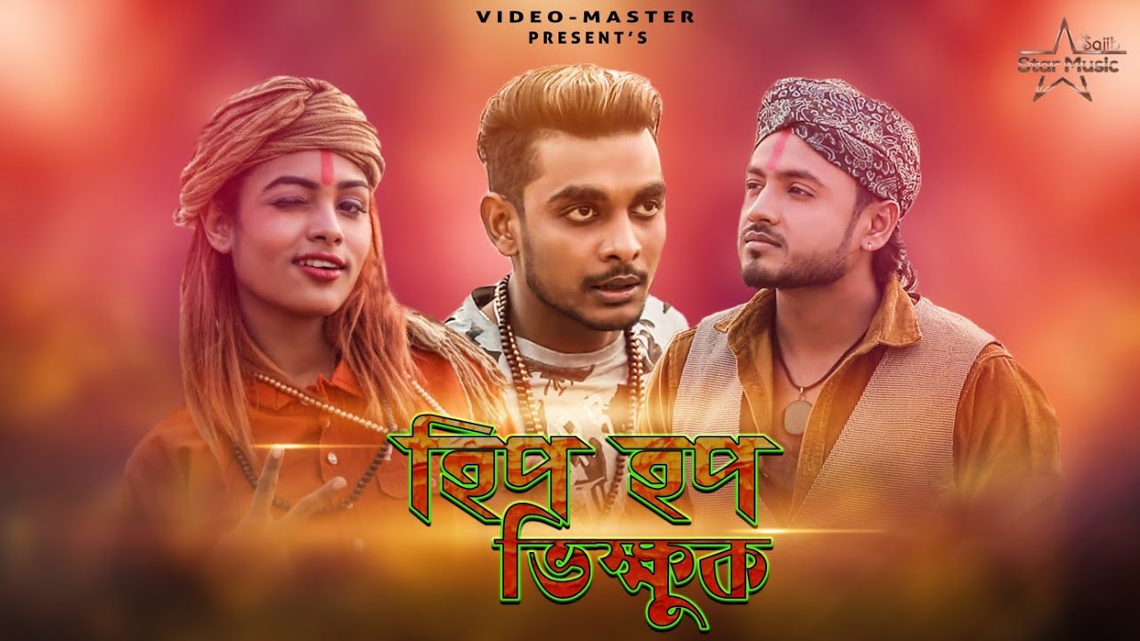 Hip Hop Vikkhuk ( হিপ হপ ভিক্ষুক ) New Bangla Funny Video 2020 | Nishat ...