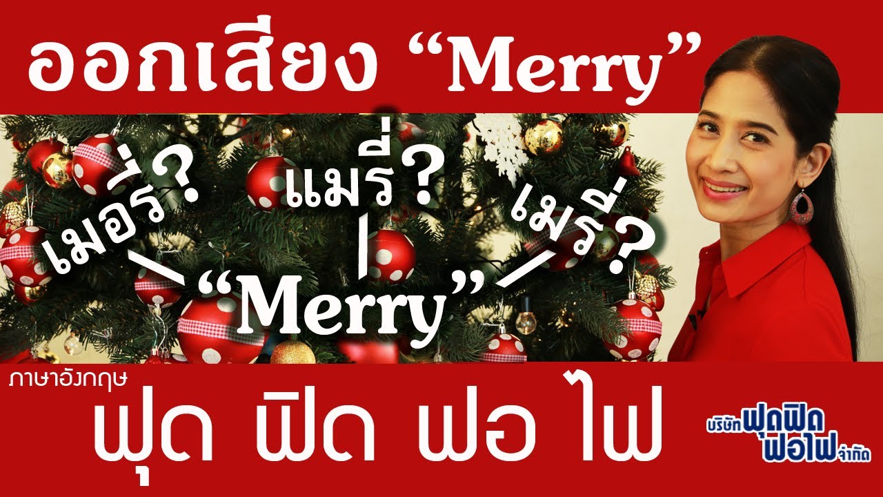 ภาษาอังกฤษ ฟุด ฟิด ฟอ ไฟ : ตอน Merry / Marry / Mary เทศกาลคริสต์มาสแบบ ...