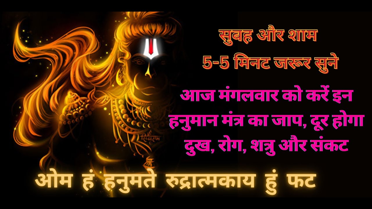 Powerful Hanuman Rudra Mantra 108 TIMES - Han Hanumate Rudratmakaya Hum ...