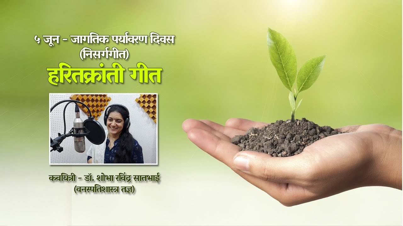 हरितक्रांती गीत | Harit Kranti Geet | World Environment Day | Dr Shobha ...