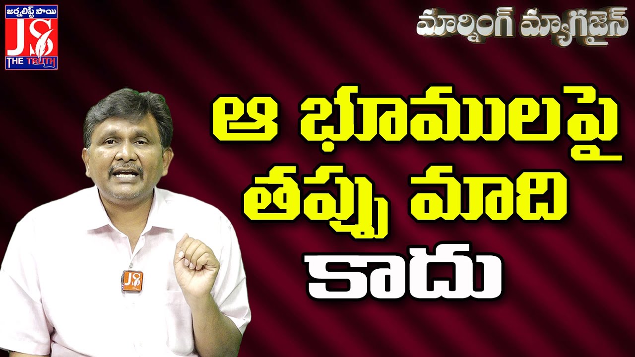 ఆ భూములపై తప్పు మాది కాదు |#thetruth - YouTube