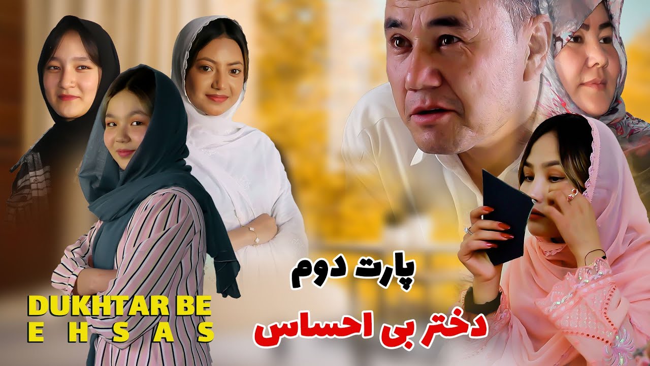 NEW HAZARAGI FILM 2025 ( DUKHTAR BE EHSAS ) فلم جدید هزارگی ( دختر بی احساس) پارت ۲ - YouTube