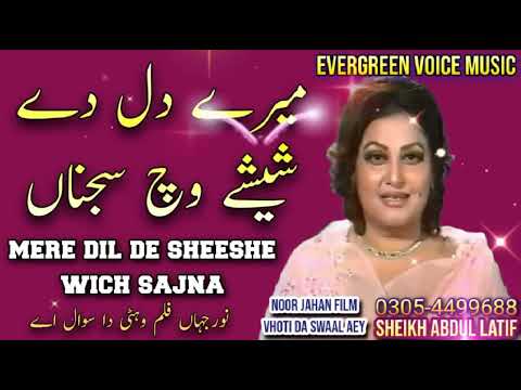 mere dil de sheeshe wich sajna   Noor jahan song Punjabi song remix song jhankar #hitsongs #punjabi