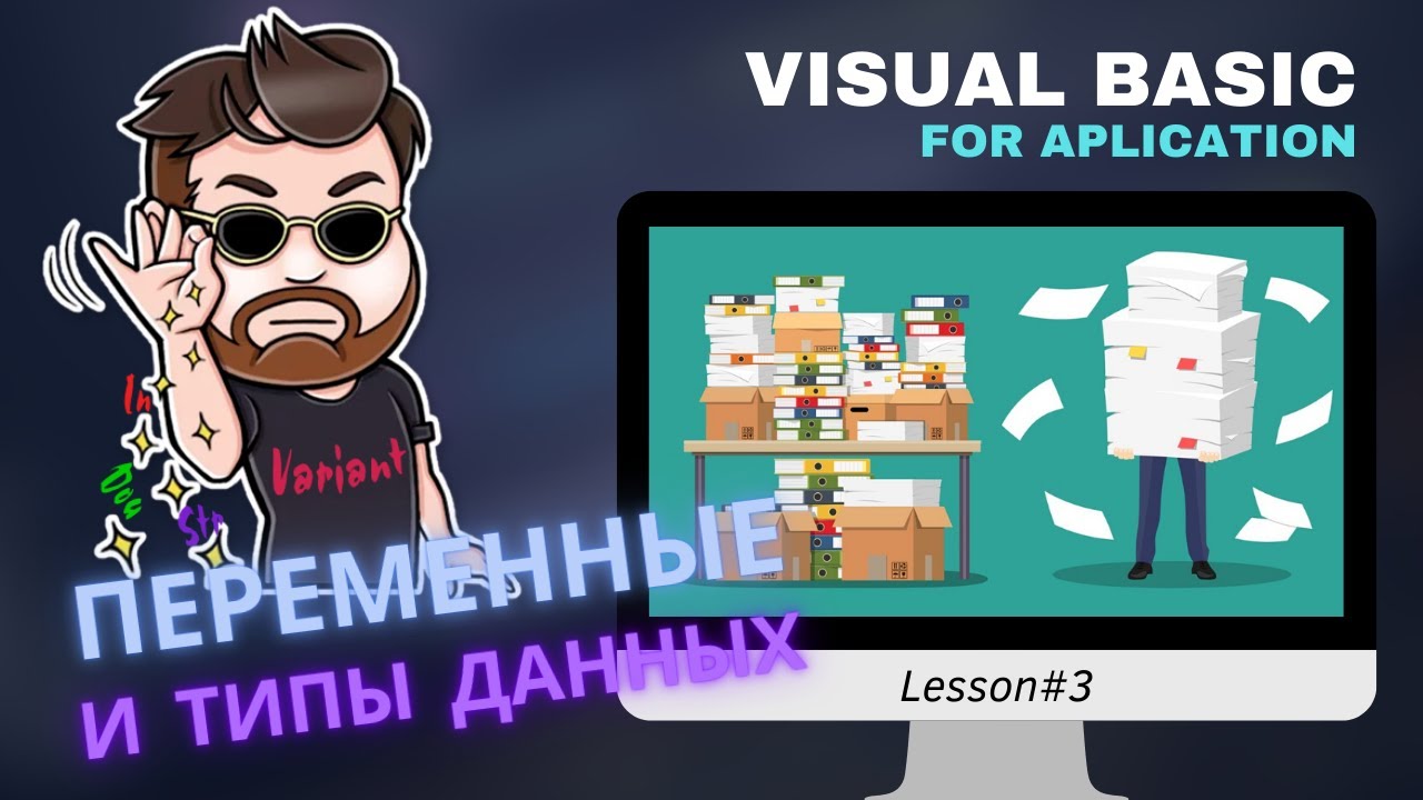 Visual Basic for Aplication (VBA) - Учимся писать макросы. Урок 3 - Типы данных - YouTube