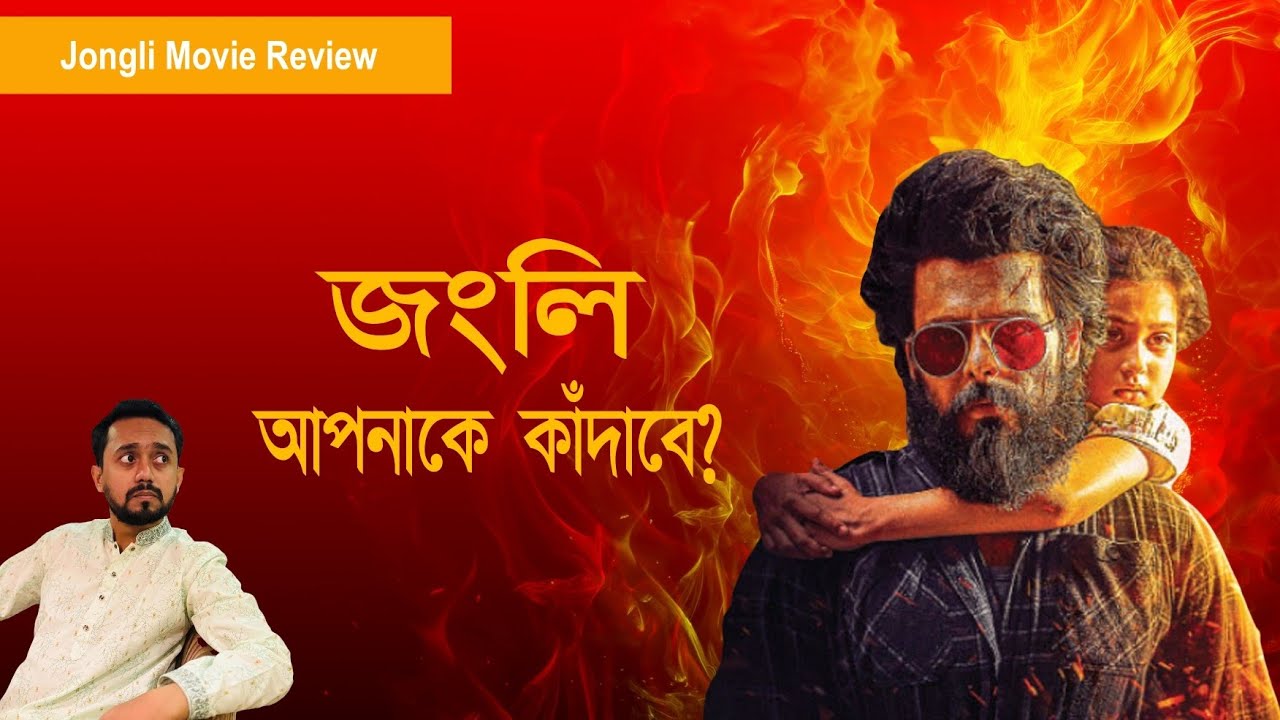 Jongli (জংলি) movie review | Siam Ahmed | Bubly - YouTube