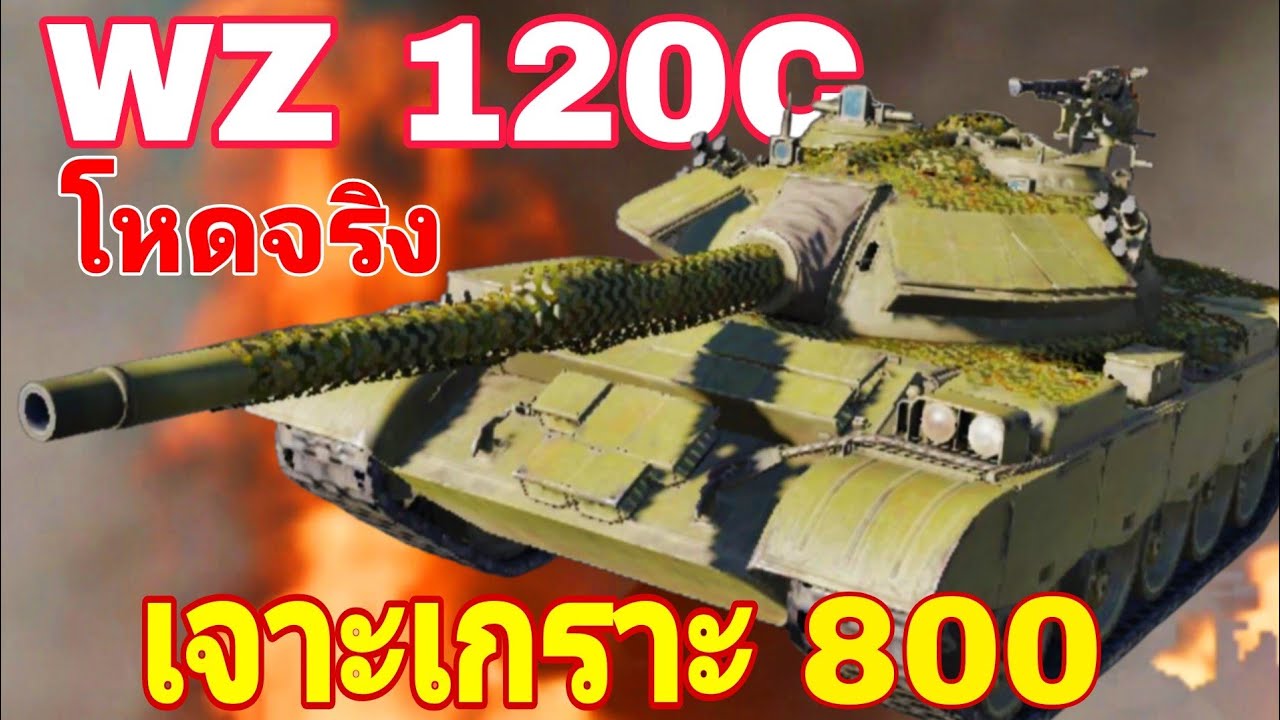 รถถัง หลัก WZ 120C โหดจริง เจาะเกราะ 800 MWT Tank Battles # ...
