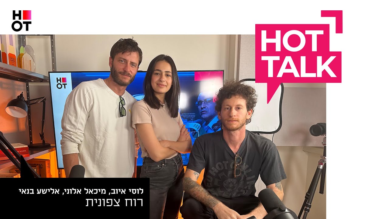 לוסי איוב, מיכאל אלוני ואלישע בנאי מגיעים ל-HOT TALK - YouTube