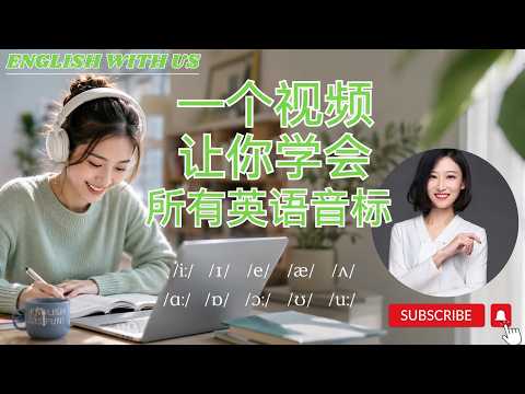 一个视频让你学会所有英语音标|英语学习
