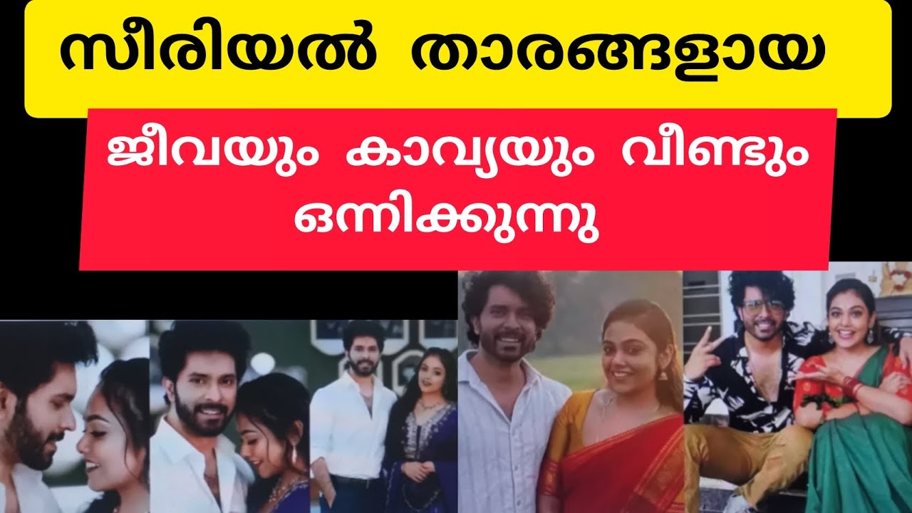 സീരിയല്‍ താരങ്ങളായ ജീവയും കാവ്യയും വീണ്ടും ഒന്നിക്കുന്നു |SERIAL ACTERS ...