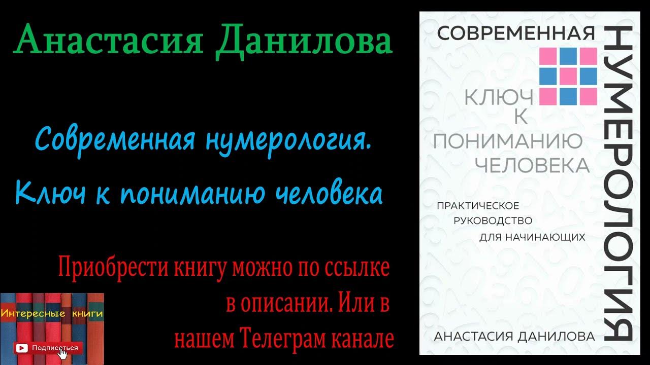 Книга: Анастасия Данилова - Современная нумерология. Ключ к пониманию ...
