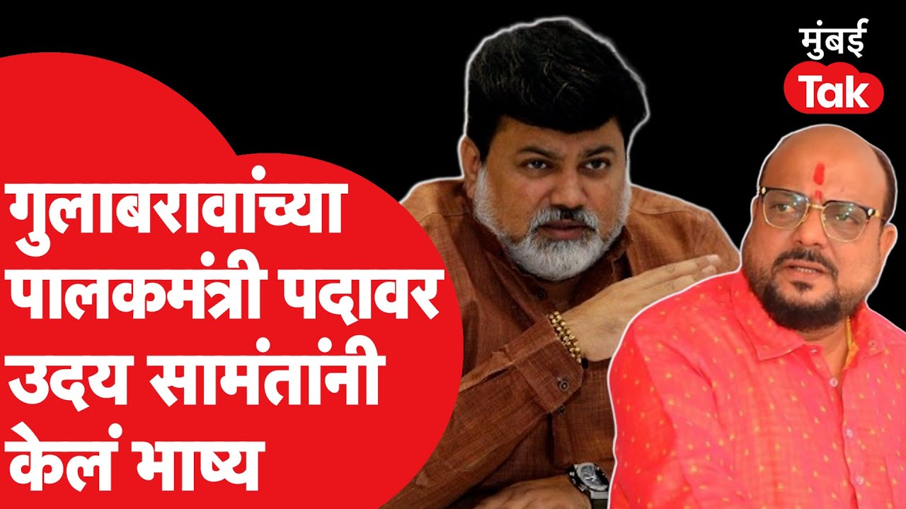 Uday Samant यांनी केलं Gulabrao Patil यांच्या मंत्रीपदावर भाष्य | Eknath Shinde | Devendra ...