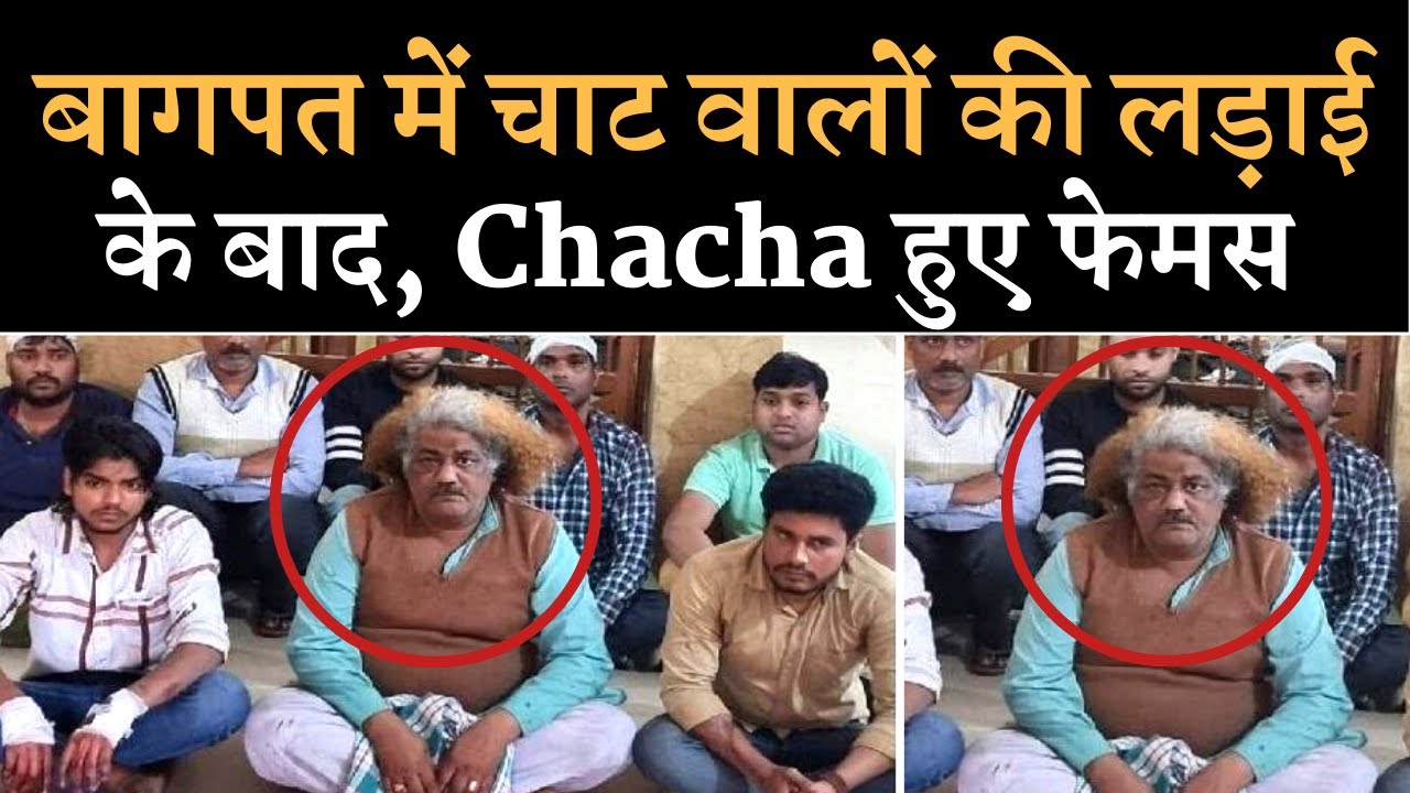 Bagpat में चाट खाने आए ग्राहक को लेकर आपस में भिड़े दुकानदार | baghpat ...