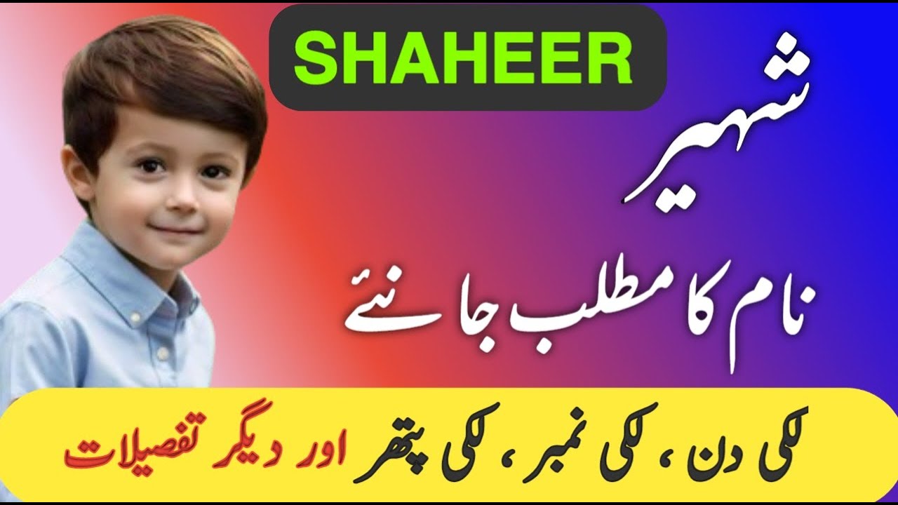 Shaheer Name Meaning In Urdu | Shaheer Naam Ka Matlab | شہیر نام کا ...