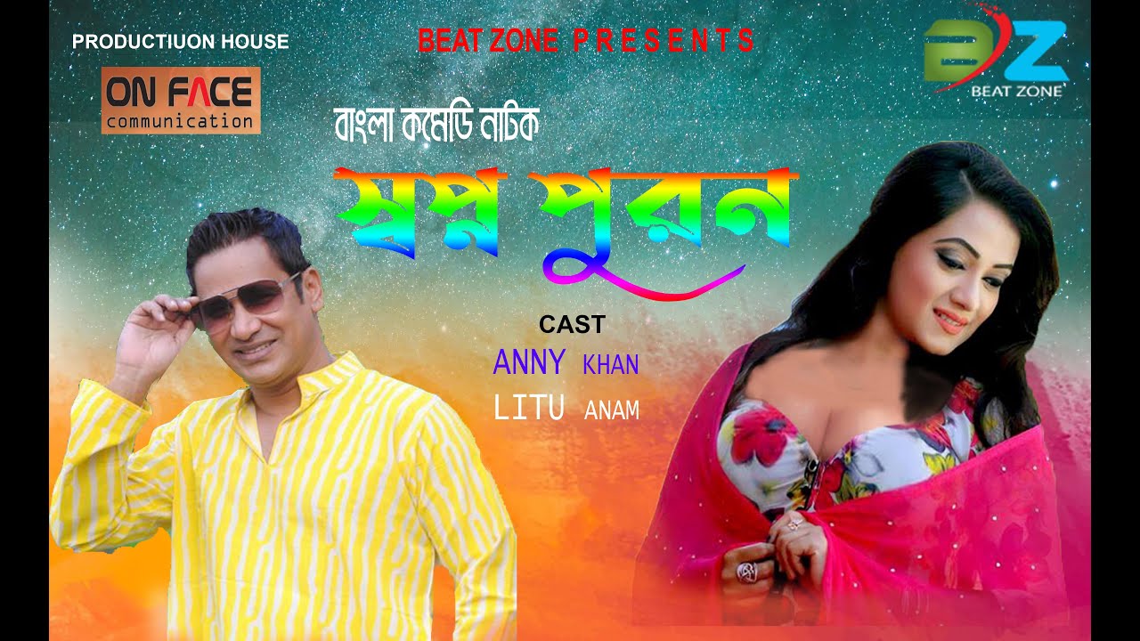 Shopno Puron | স্বপ্ন পুরন| Bangla Natok | Litu Anam | Anny Khan | New ...