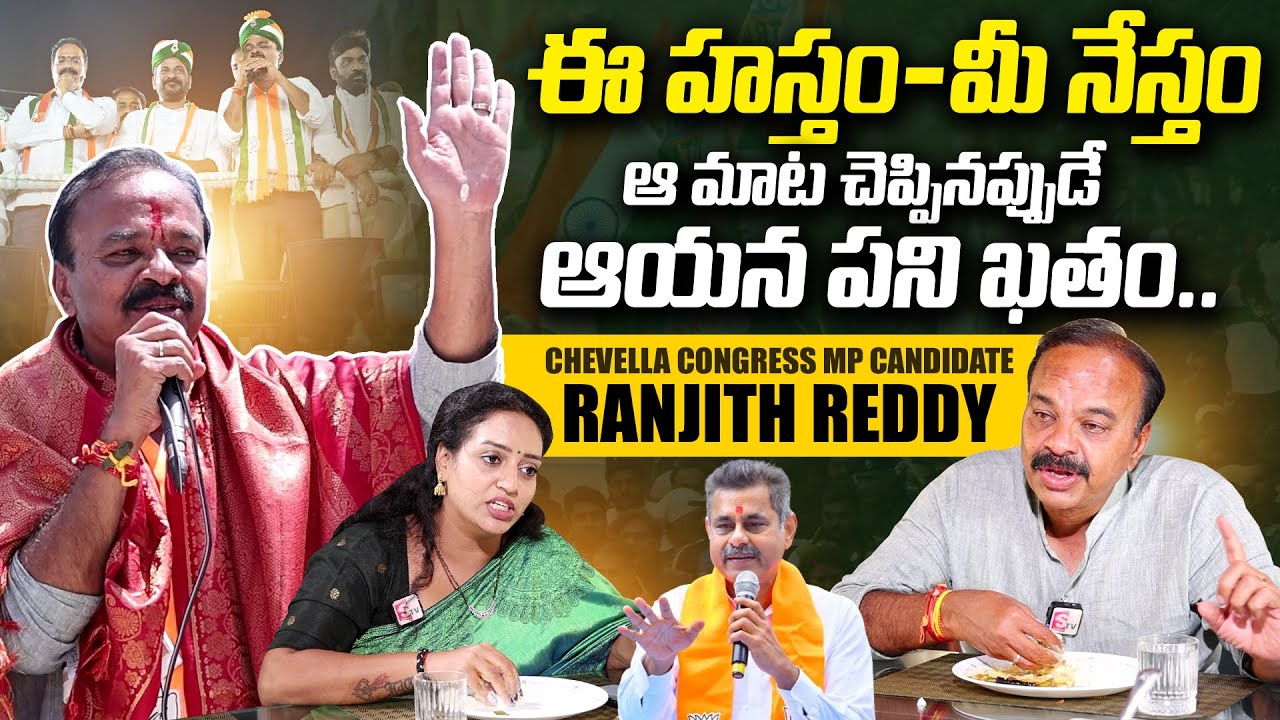 Ramulamma Interview with Congress MP Candidate Ranjith Reddy | Chevella ...