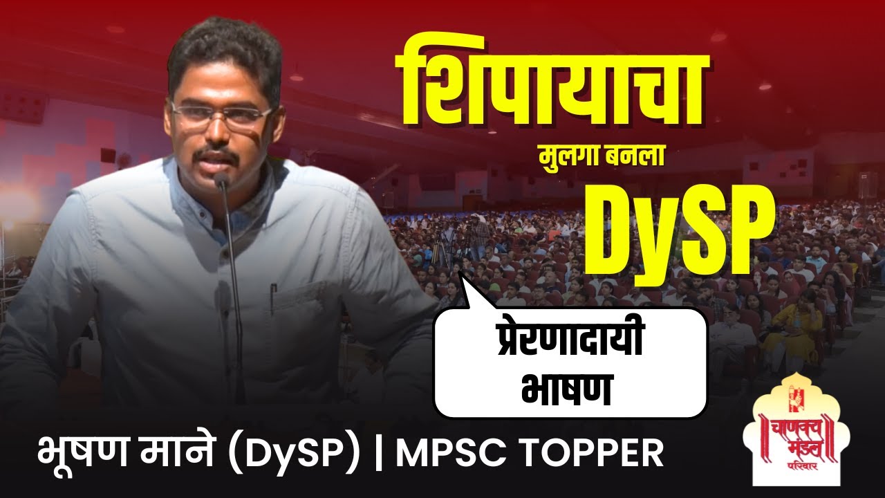 DySP Bhushan Mane | MPSC तील यशाची प्रेरणादायक कहाणी | MPSC Topper ...