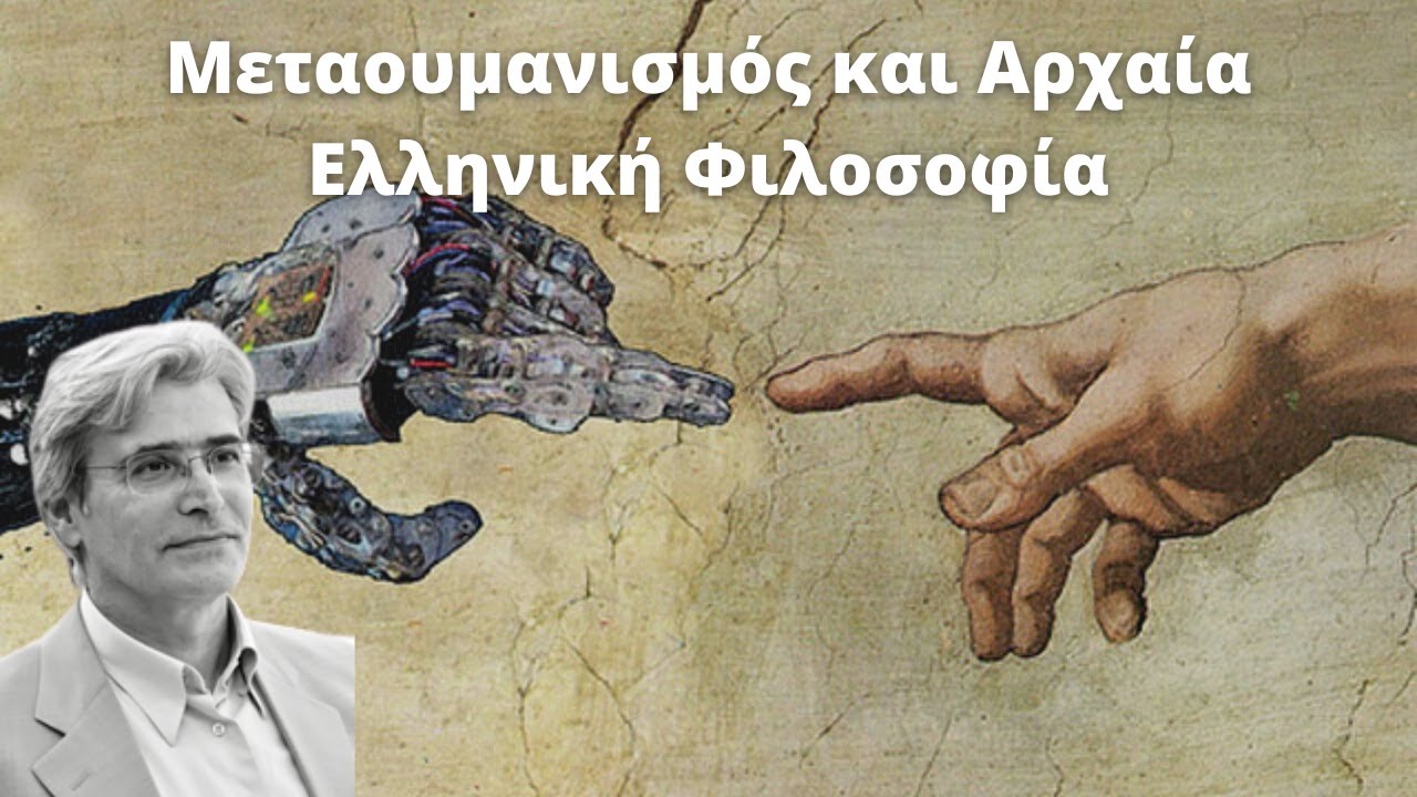 «Μεταουμανισμός και Αρχαία Ελληνική Φιλοσοφία» - 'Ανοιχτό Μικρόφωνο με ...