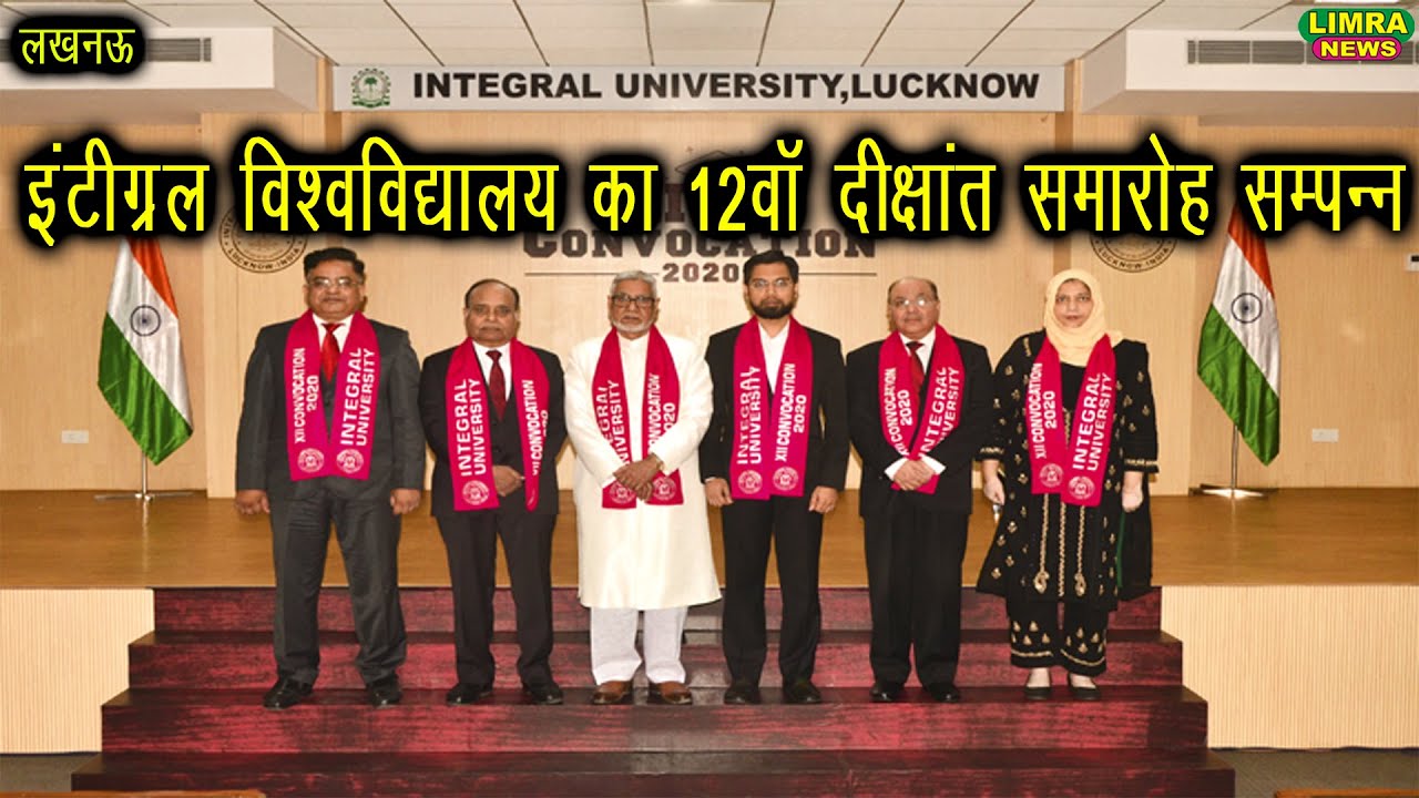 इंटीग्रल विश्वविद्यालय का 12वाॅ दीक्षांत समारोह सम्पन्न | 12th ...