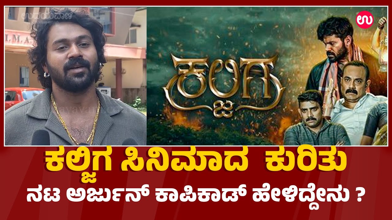 Kaljigaದಲ್ಲಿ ದೈವದ ಅಪಪ್ರಚಾರ ನಡೆದಿಲ್ಲ, ಸಿನಿಮಾ ನೋಡಿದ ಬಳಿಕ ಈ ಬಗ್ಗೆ ...